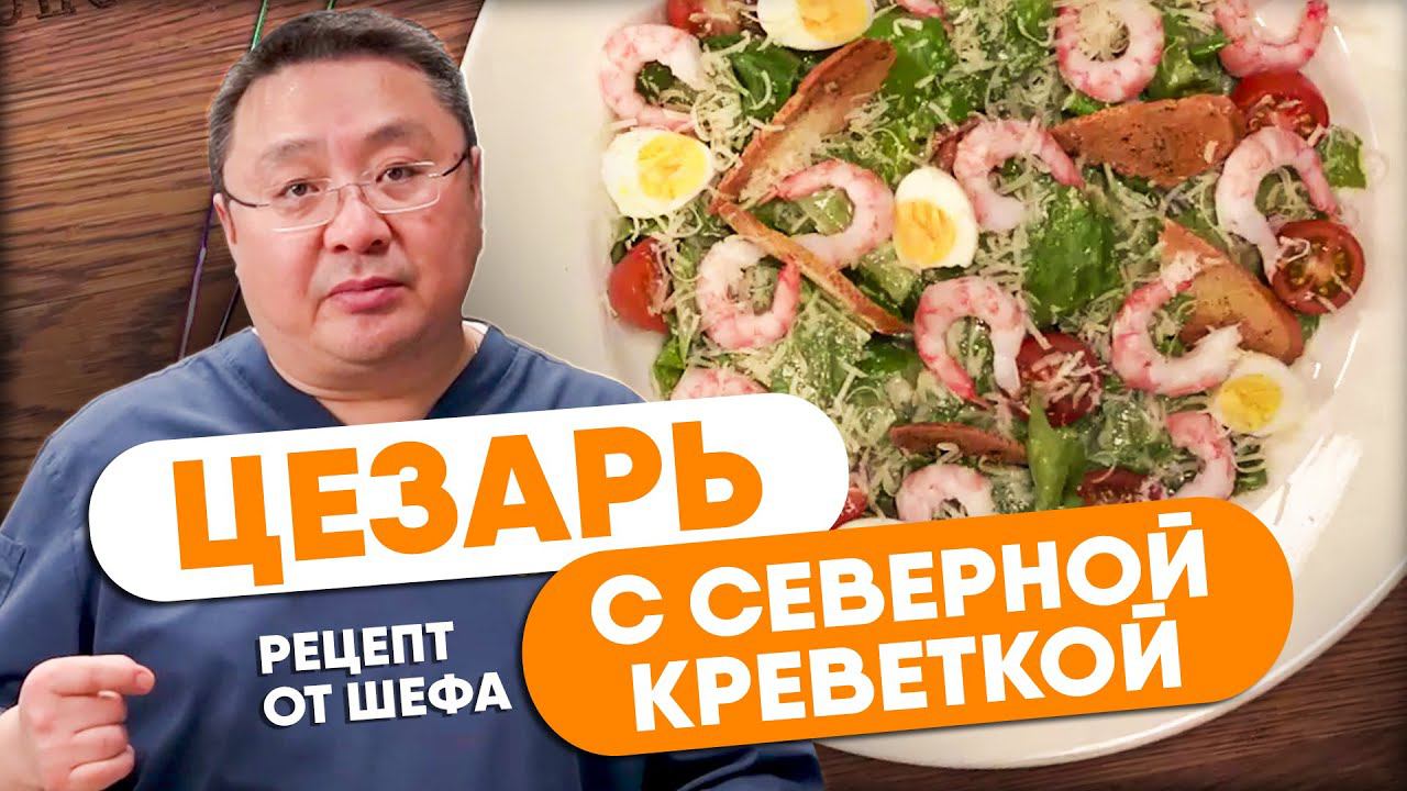 РЕЦЕПТ Салат ЦЕЗАРЬ с северной креветкой. Как приготовить салат с морепродуктами?