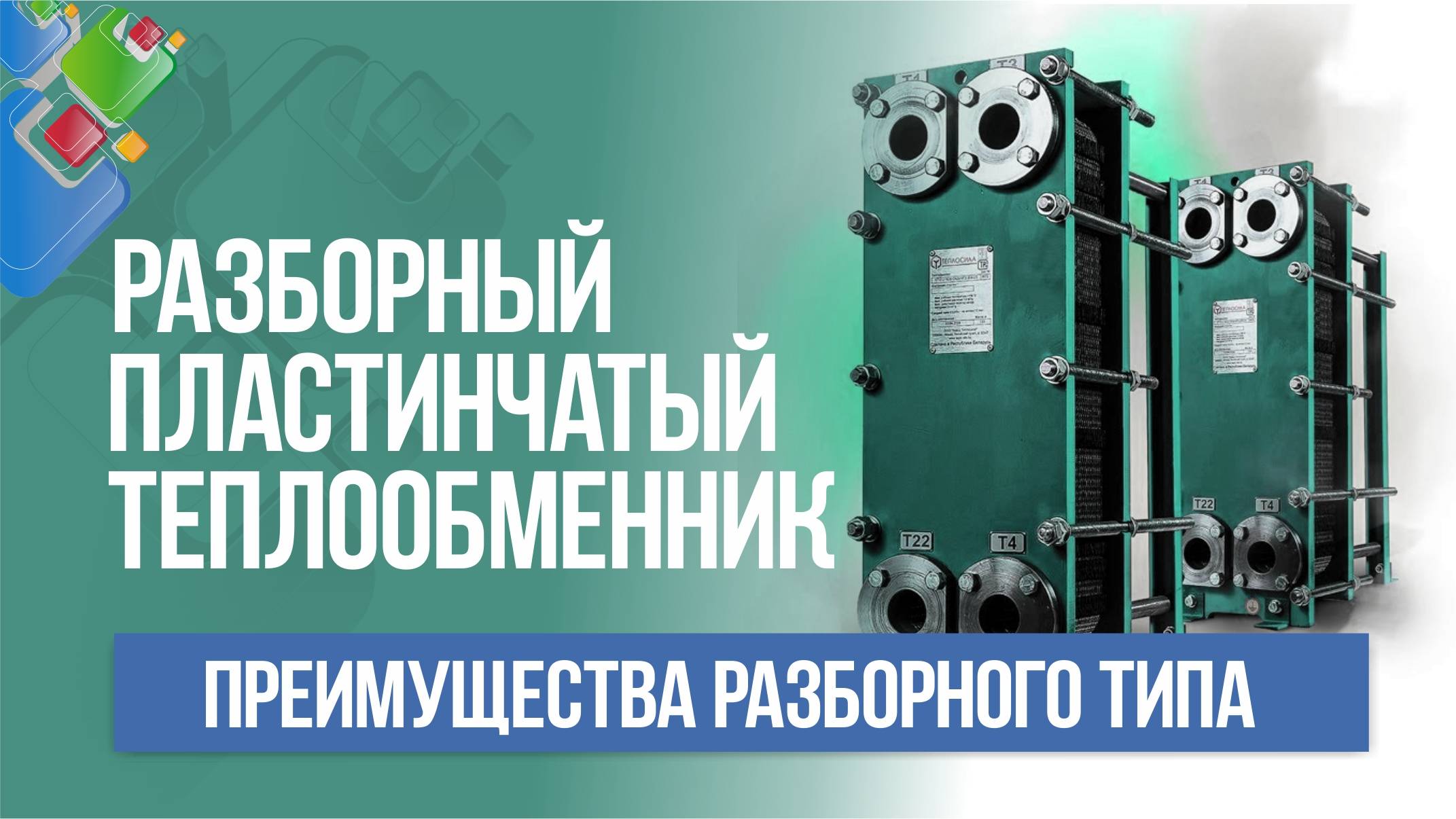 Разборный пластинчатый теплообменник. Преимущества разборного типа