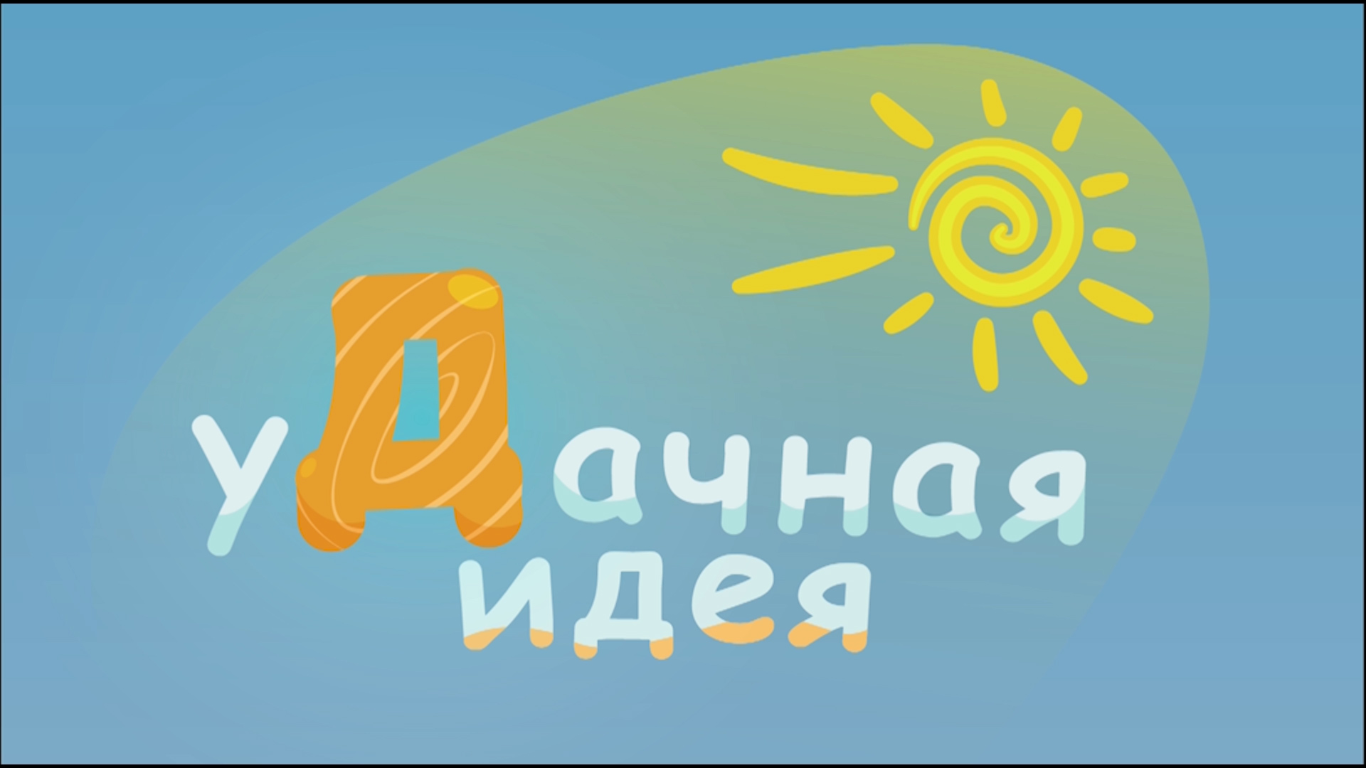 уДачная идея. Выпуск 4