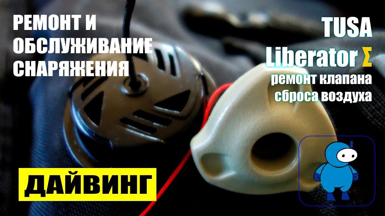 BCD TUSA - замена линя клапана сброса.