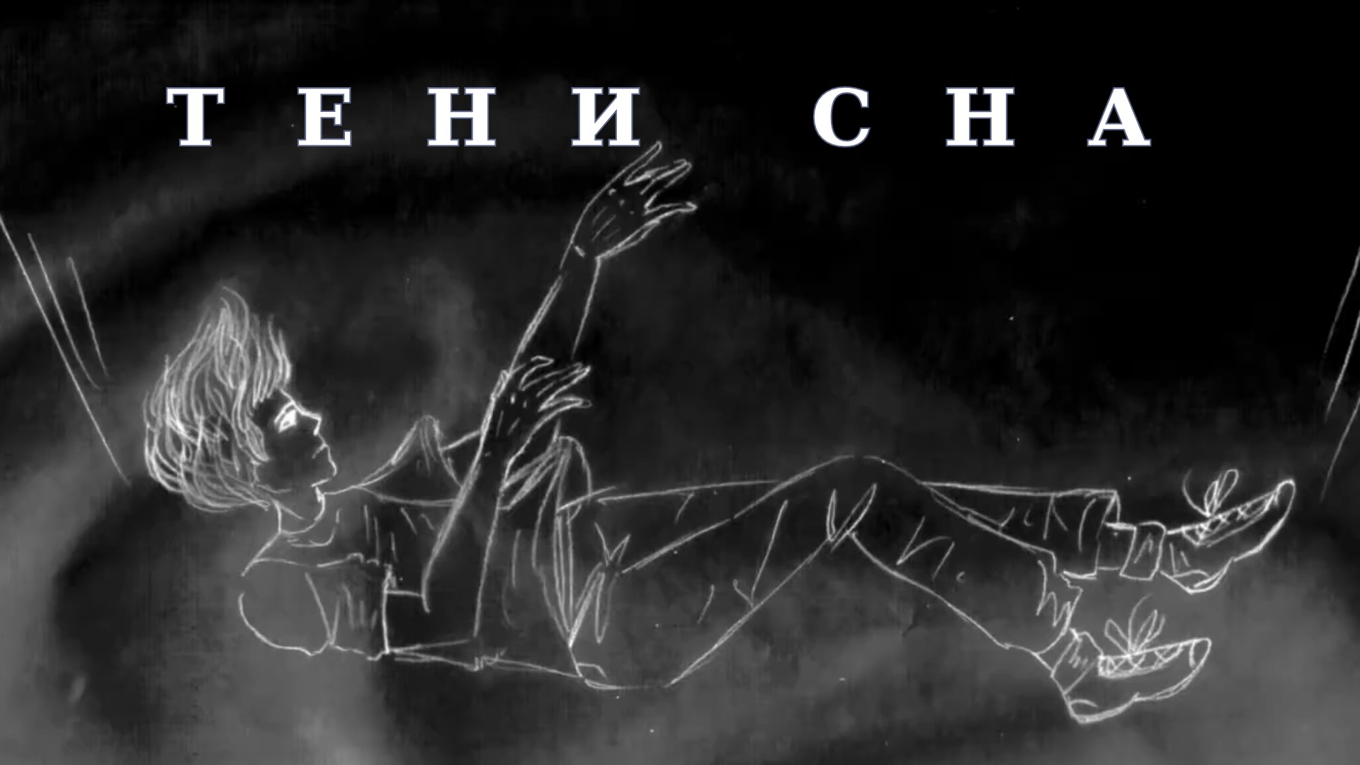 Мультфильм "Тени сна"