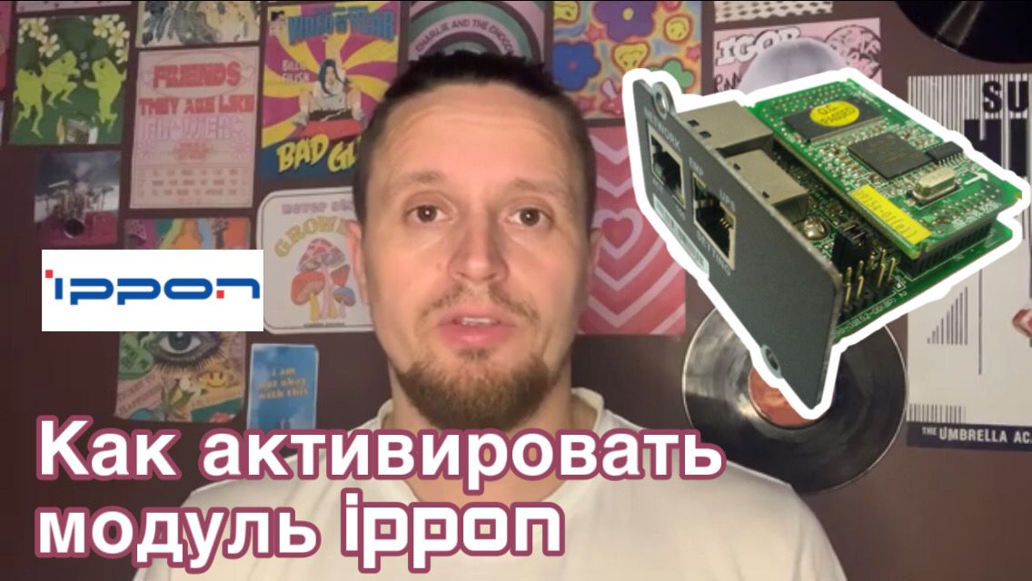 Как активировать модуль ippon NMC SNMP