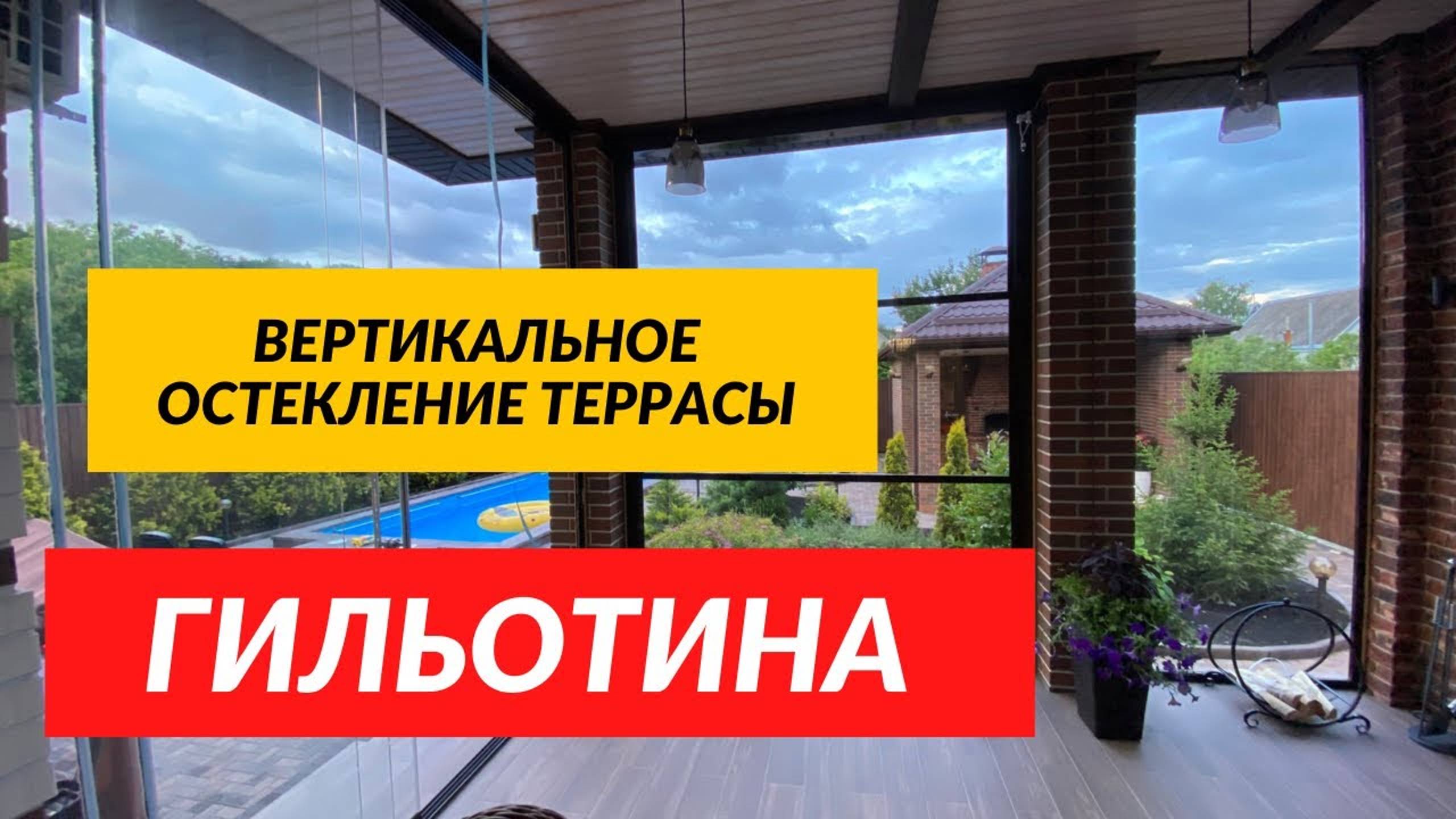 Вертикальное автоматическое остекление Гильотина, сдвижное гильотинное остекление