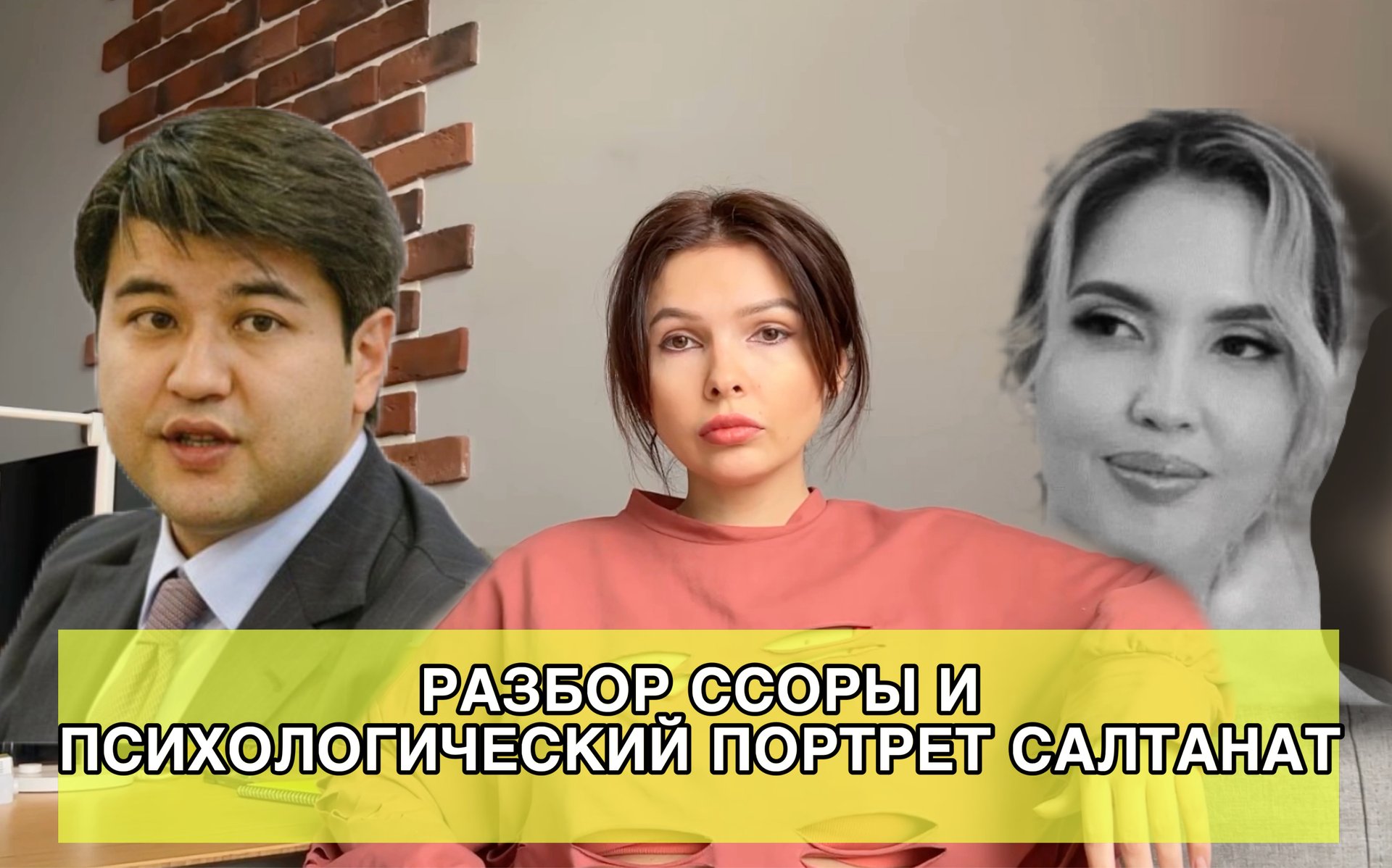 Бишимбаев и Салтанат Нукенова. Почему она не уходила? Психологический портрет