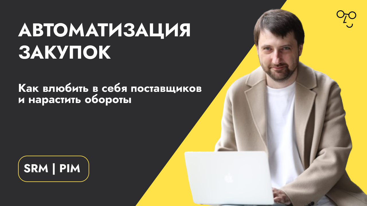 Как автоматизировать закупки | SRM | PIM