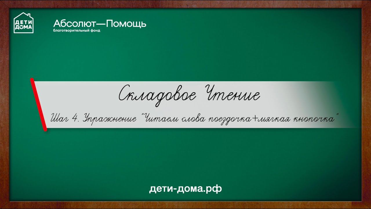 Шаг 4  Упражнение "Читаем слова поездочка+мягкая кнопочка"