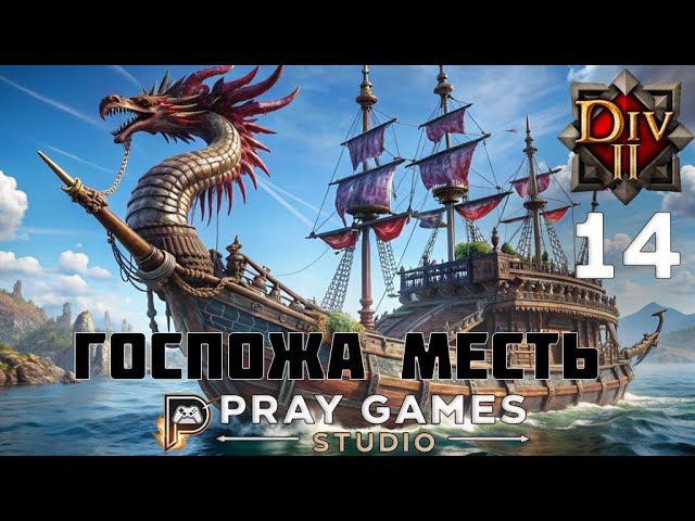 КЛИНОК ТЕНИ - ФЕЙН - СЛЕПОЕ ПРОХОЖДЕНИЕ "Divinity: Original Sin II" №14