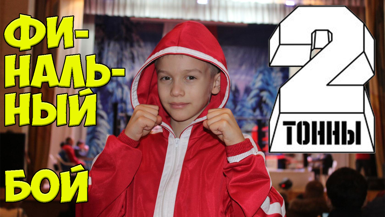 ВАРЯГ - Финальный бой в клубе 2 тонны.