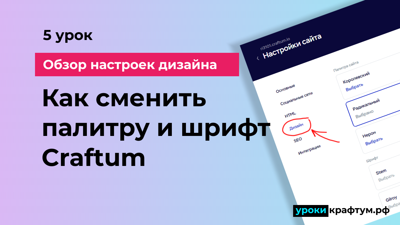 Как сменить палитру и шрифт в Конструкторе Craftum