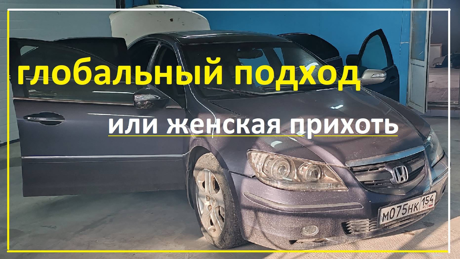 HONDA Legend: распаковка И подготовка к кузовному ремонту.