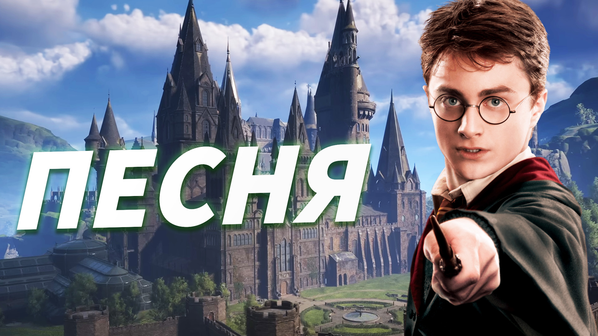 Баллада о Хогвартсе