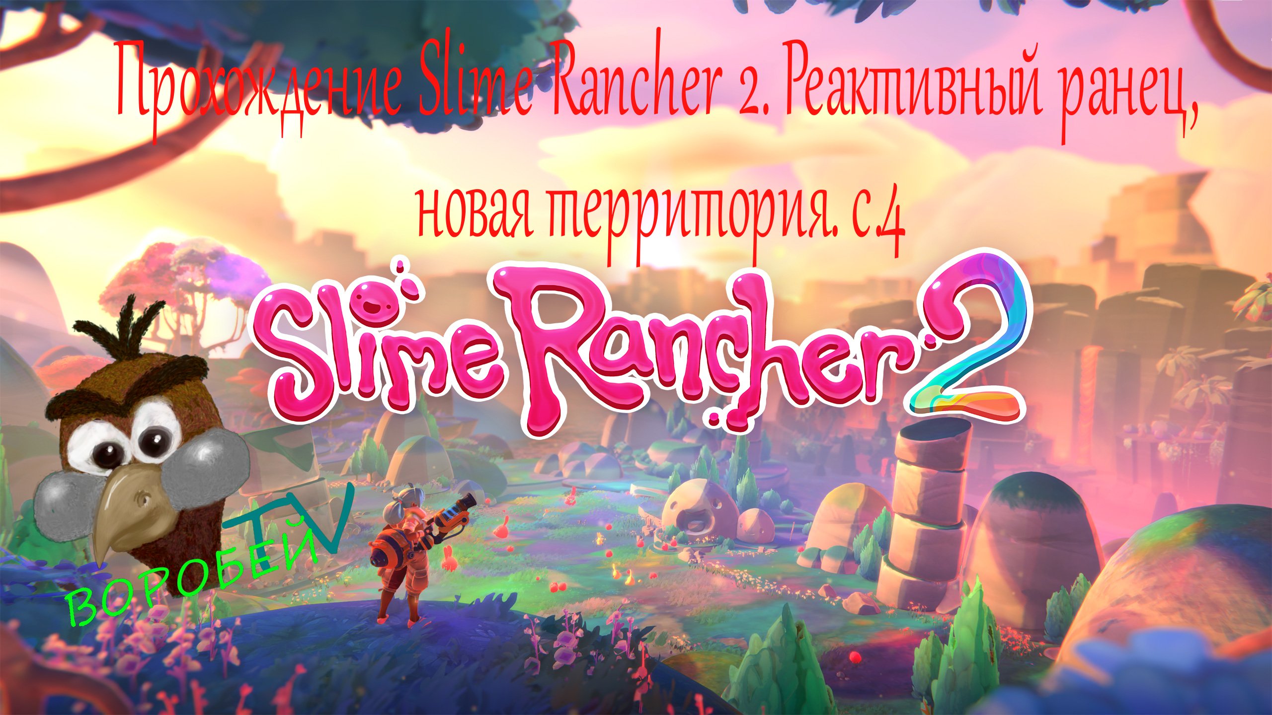 Slime rancher 2 (Слайм ранчер 2). Реактивный ранец, новая территория. №4