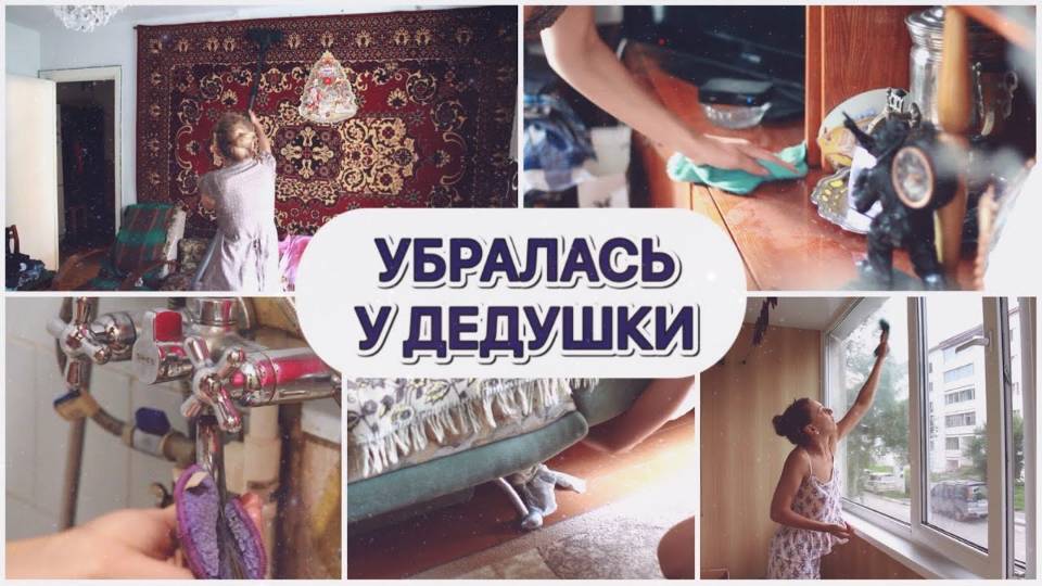 ВНУЧКА УБРАЛАСЬ У ДЕДУШКИ  СУПЕР МОТИВАЦИЯ НА УБОРКУ Включи уют