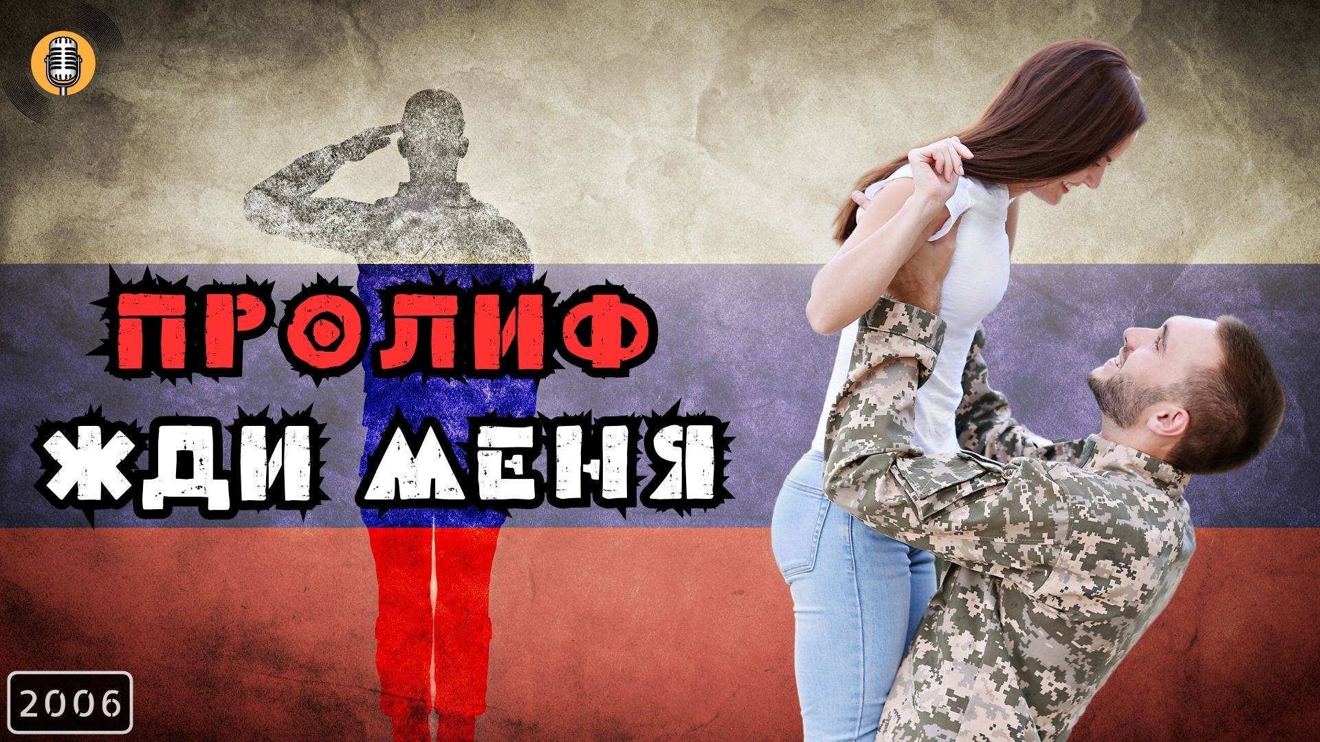 ПРОЛИФ - Жди меня (2006, караоке)