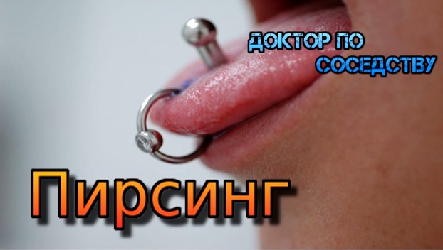 Чем опасен пирсинг? Доктор по соседству.