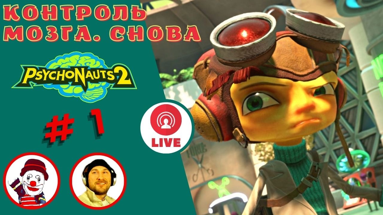КОНТРОЛЬ МОЗГА. СНОВА ▨◉◈⋙ Psychonauts 2 ▨◉◈⋙  (#1) (Falamezar) (AI Алиса) #psychonauts2