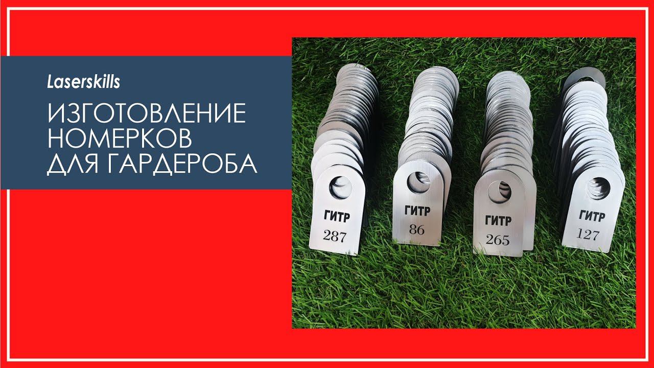 Изготовление гардеробных номерков из пластика