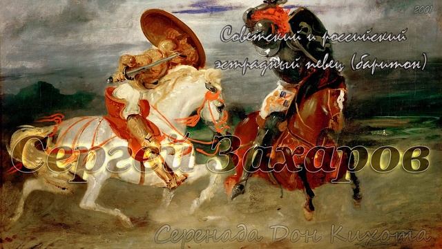 Серенада Дон Кихота - Сергей Захаров (2001)