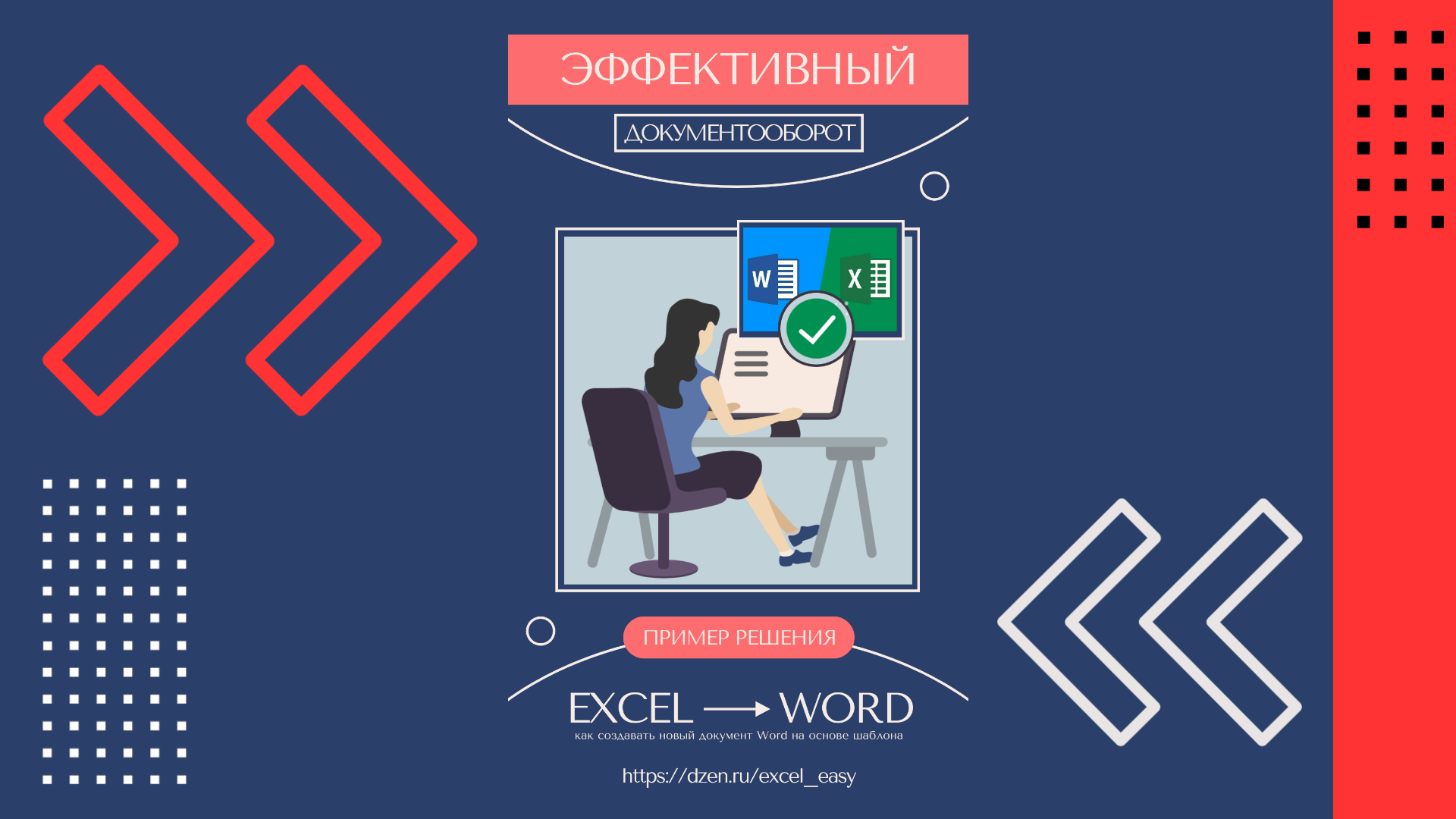 Как создать документ Word из данных Excel: перенос данных из Excel в Word  #Shorts #Excel