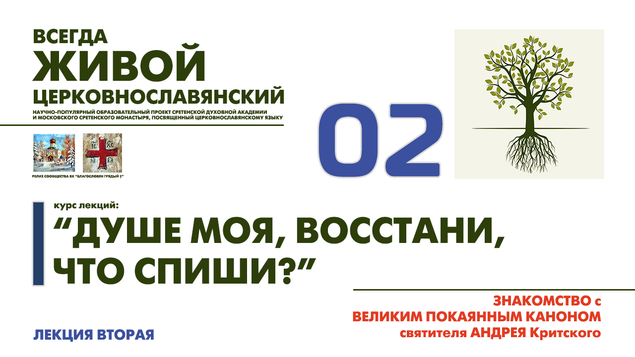 02. ВЕЛИКИЙ ПОКАЯННЫЙ КАНОН (4-6 песни).