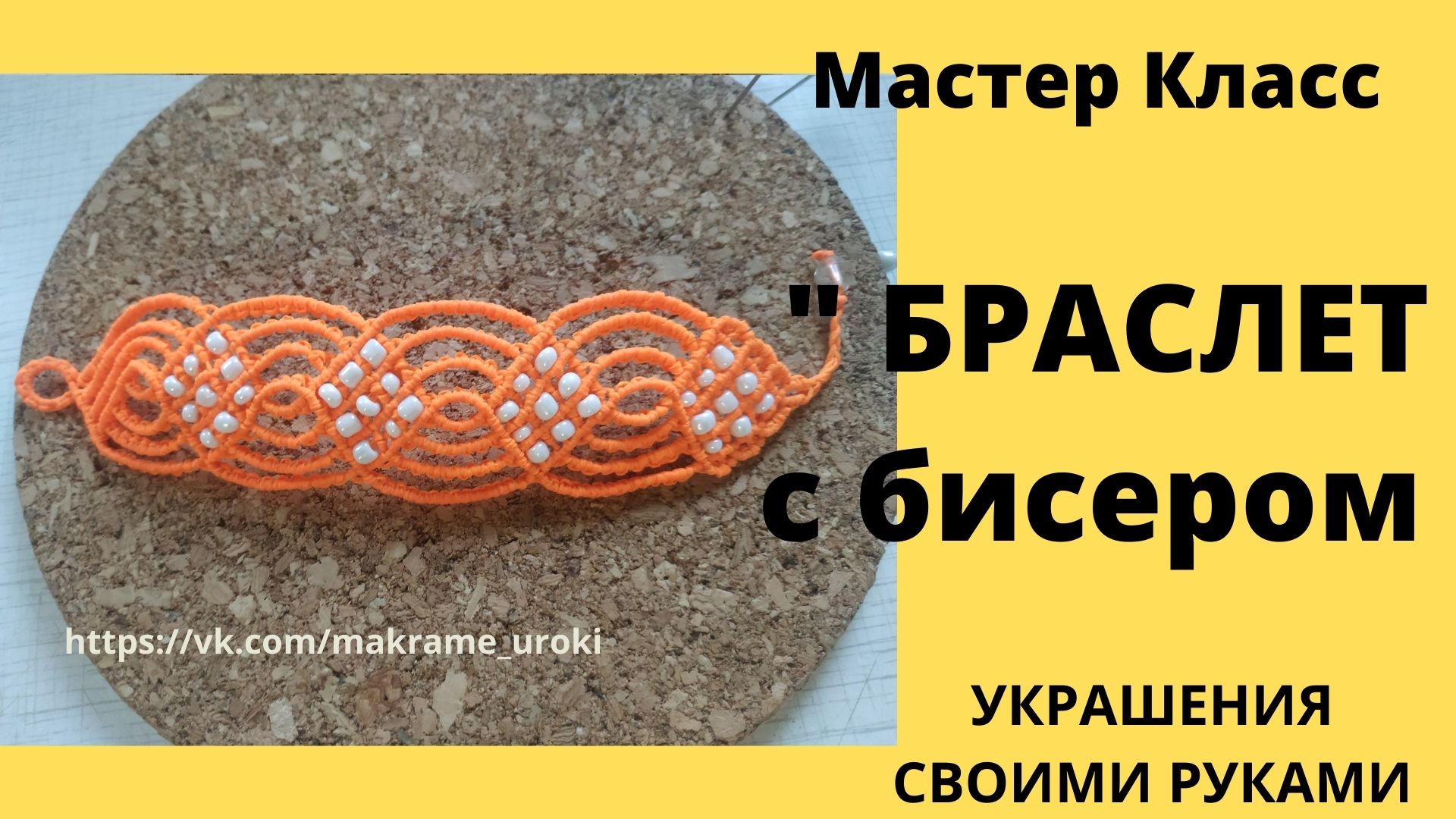 Мастер класс. Микромакраме. Плетение Браслета с бисером. Макраме. часть 7