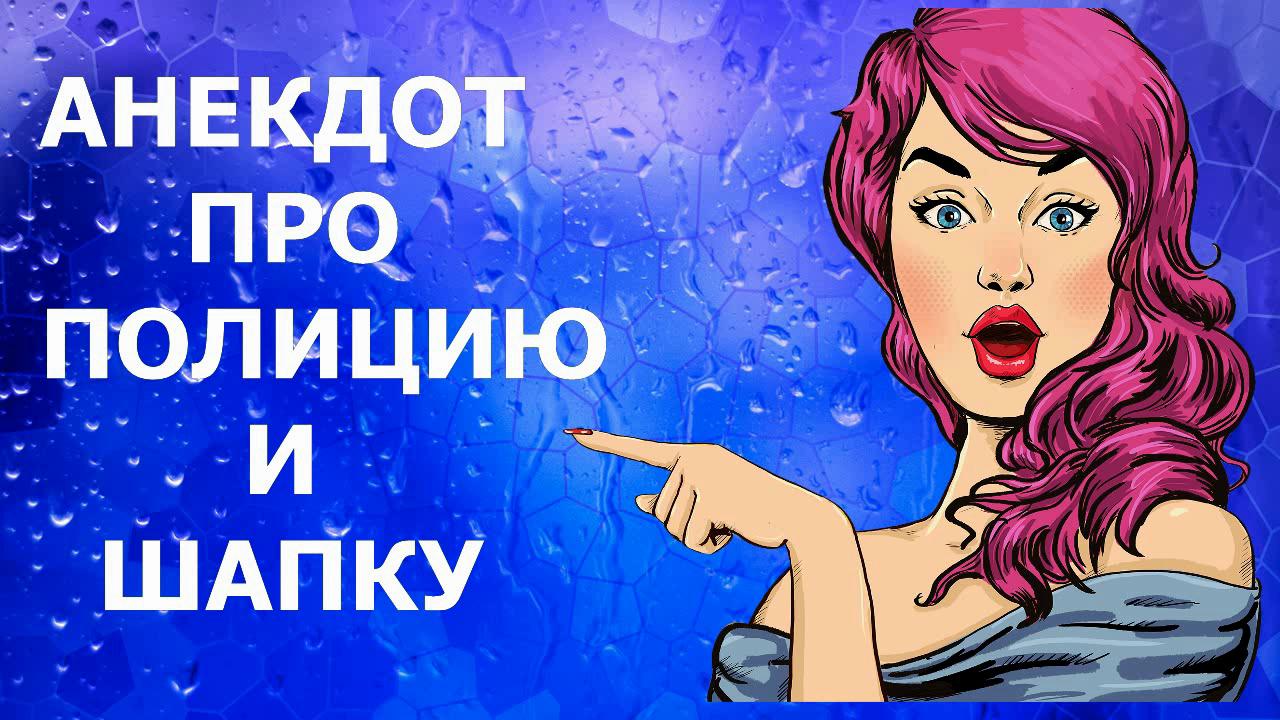 АНЕКДОТЫ, ПРИКОЛЫ - АНЕКДОТ ПРО ПОЛИЦИЮ И ШАПКУ - Камеди Макс - АНЕКДОТЫ, ПРИКОЛЫ, ЮМОР, ПОЗИТИВ