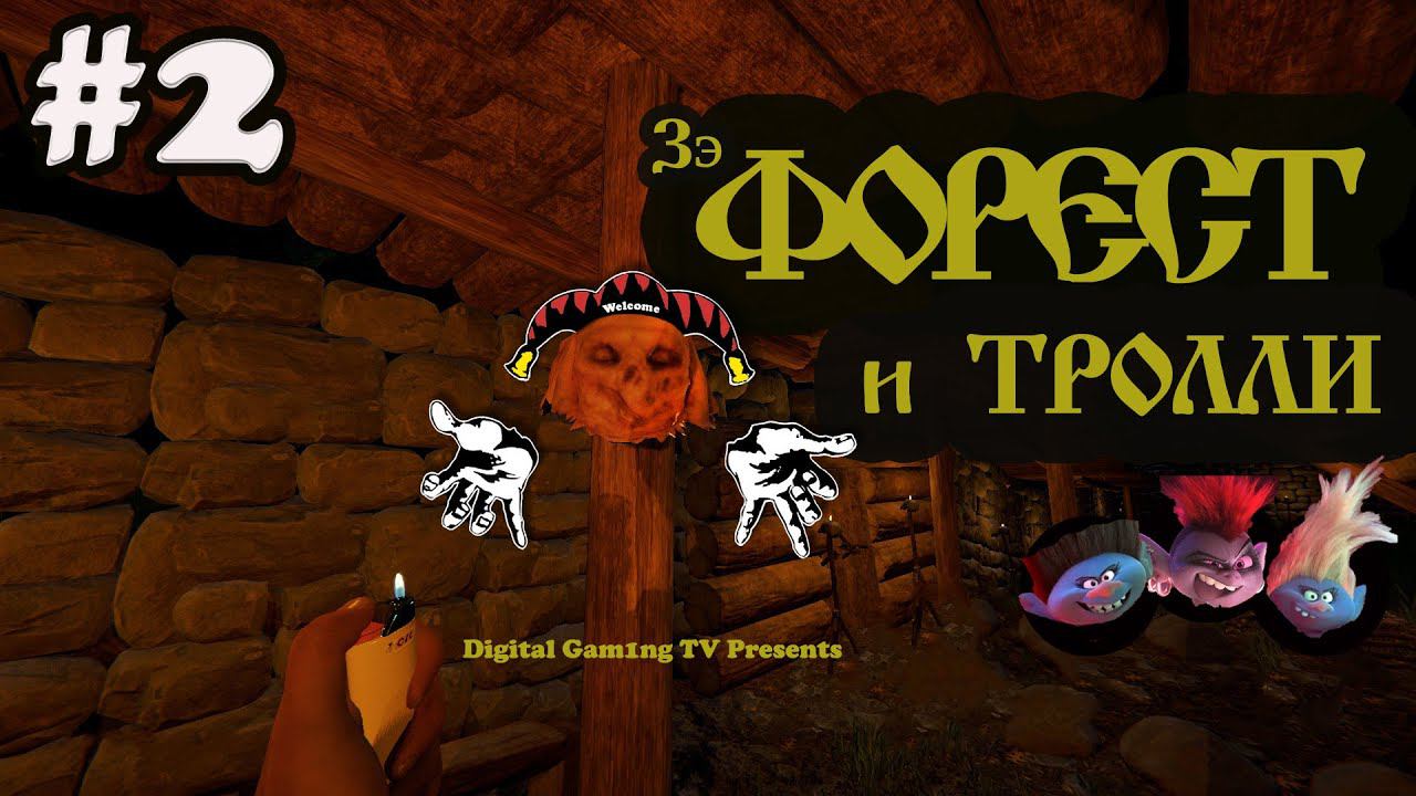 The Forest: Веселые тролли • Прохождение #2