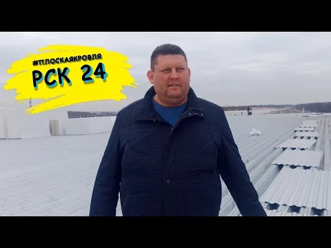 Плоская крыша в Ногинске: часть 2. Обзор материалов, инспекция промежуточного этапа работ.