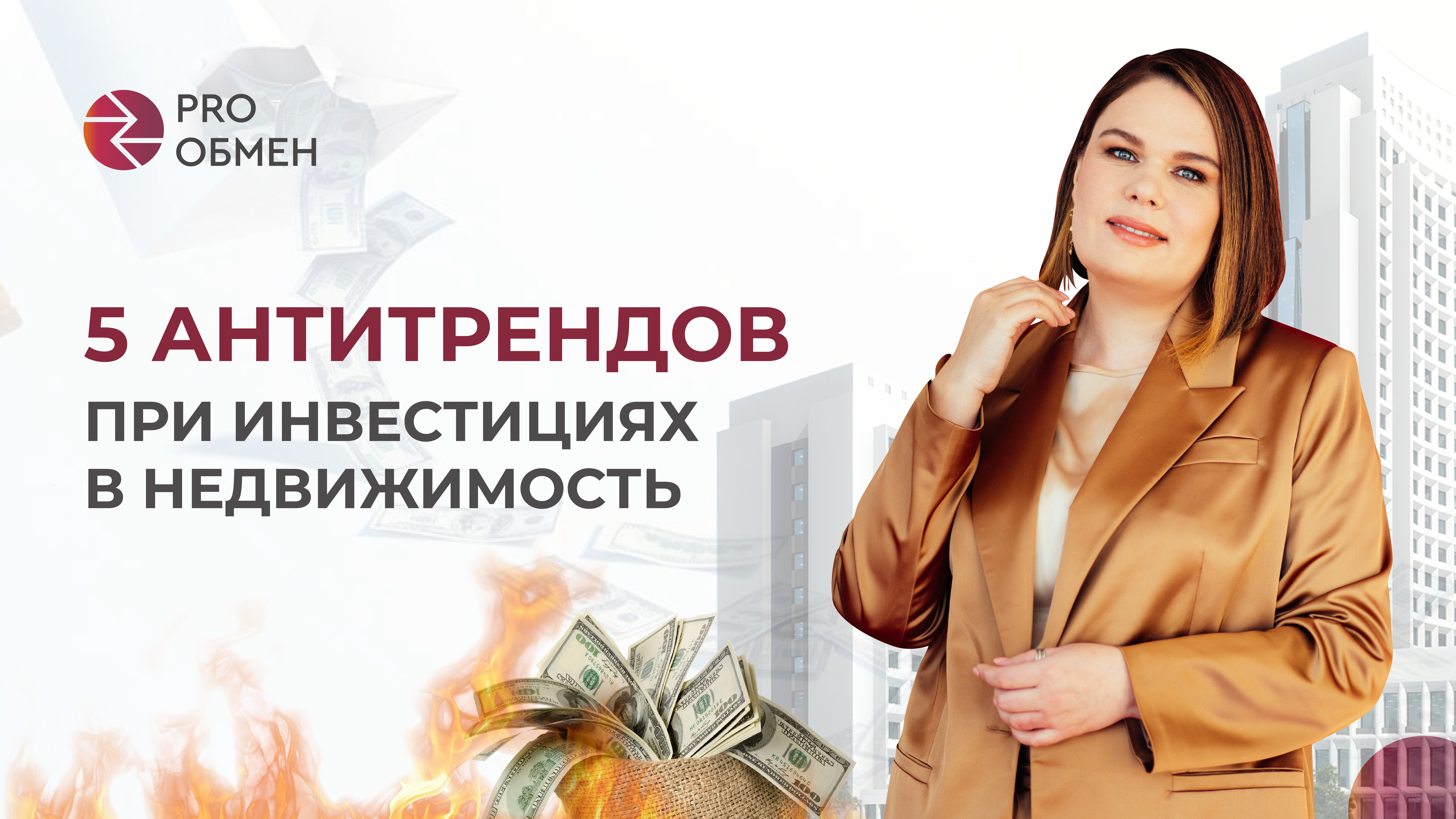 5 антитрендов при инвестировании в недвижимость