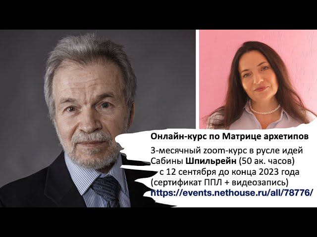 Обучающий курс по Матрице архетипов: идеи Архетипической психологии Сабины Шпильрейн в жизнь!