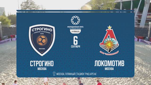 Молодёжная лига 2024. Суперфинал. Четвертьфинал. «Строгино» U-21 -  «Локомотив» U-21