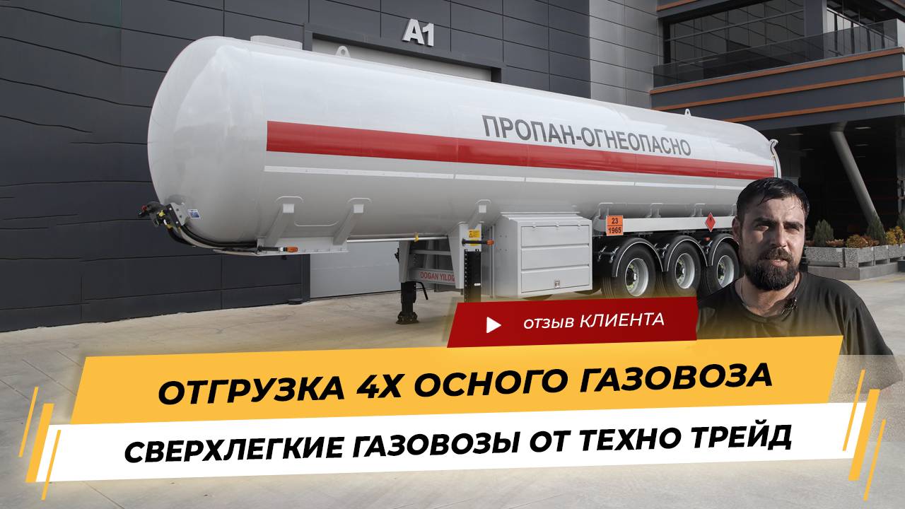 Газовоз 4 оси Полуприцеп