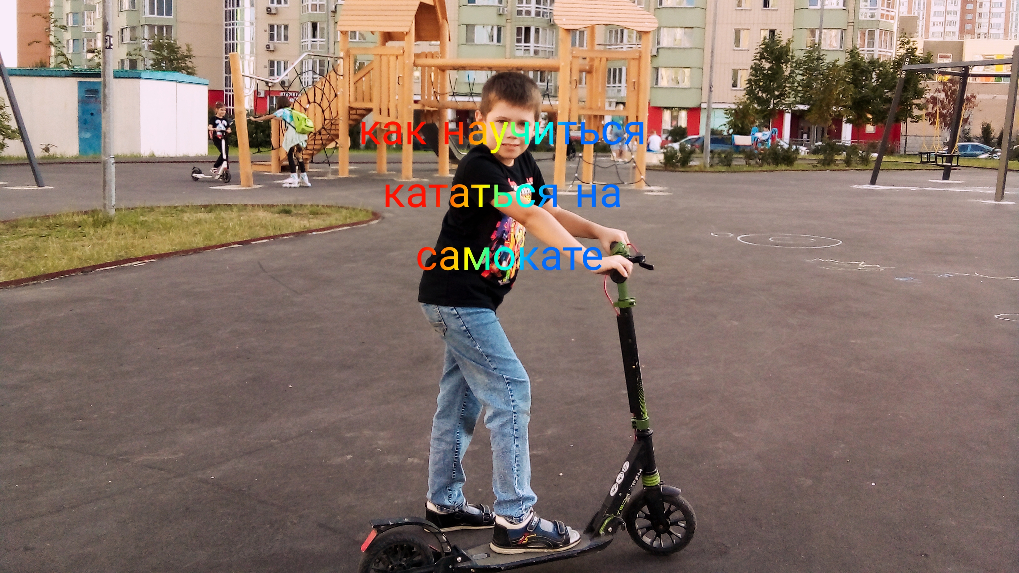 как научиться кататься на самокате