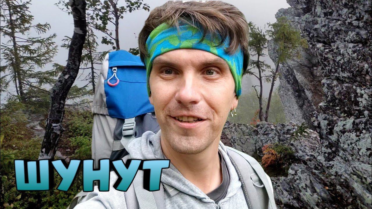 Поход на Старик камень и Шунут