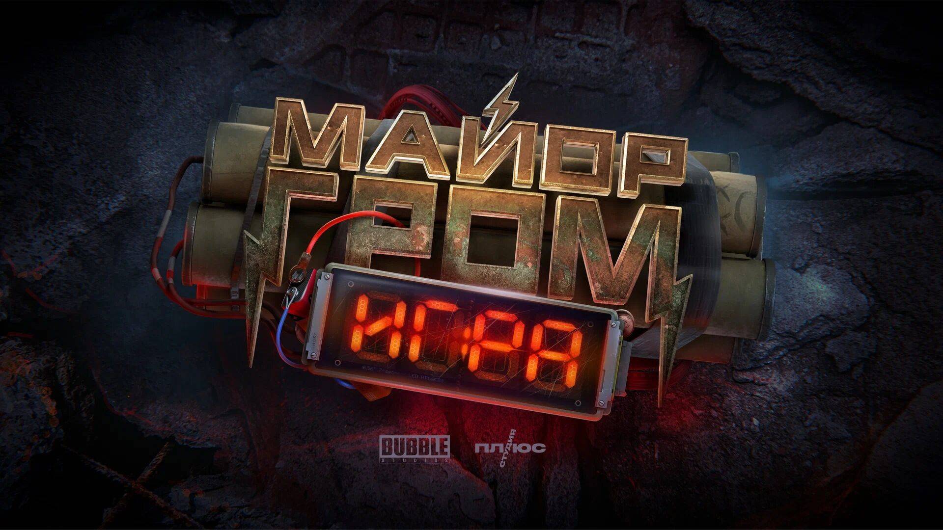 Майор Гром: Игра — Русский трейлер 2024 (фильм)