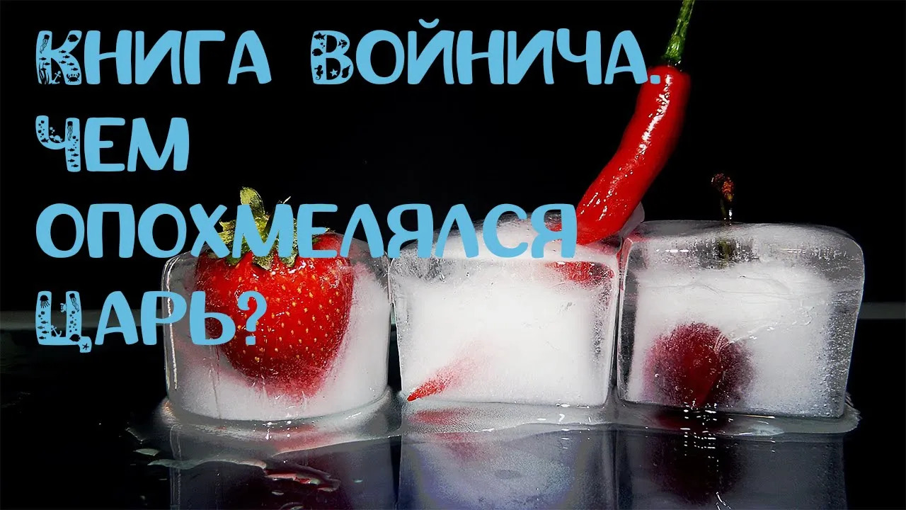 Манускрипт Войнича разгадан. Зачем нужно продавать поклоны Чем опохмелялся царь