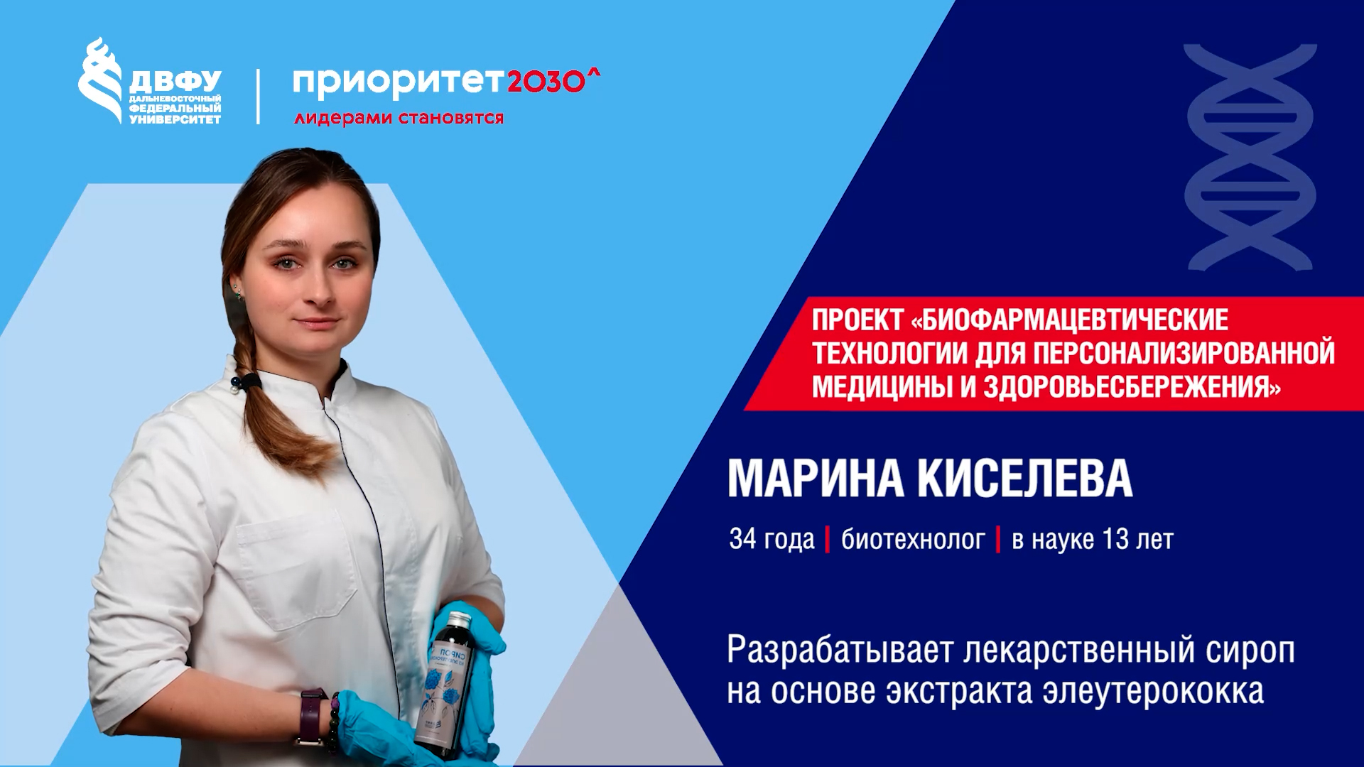 «Я — ученый с Дальнего Востока». Выпуск 14. Марина Киселева