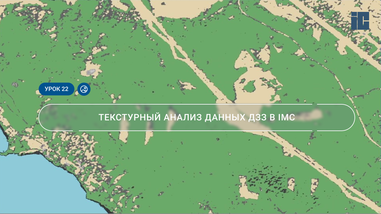 Урок 22. Текстурный анализ данных ДЗЗ в IMC