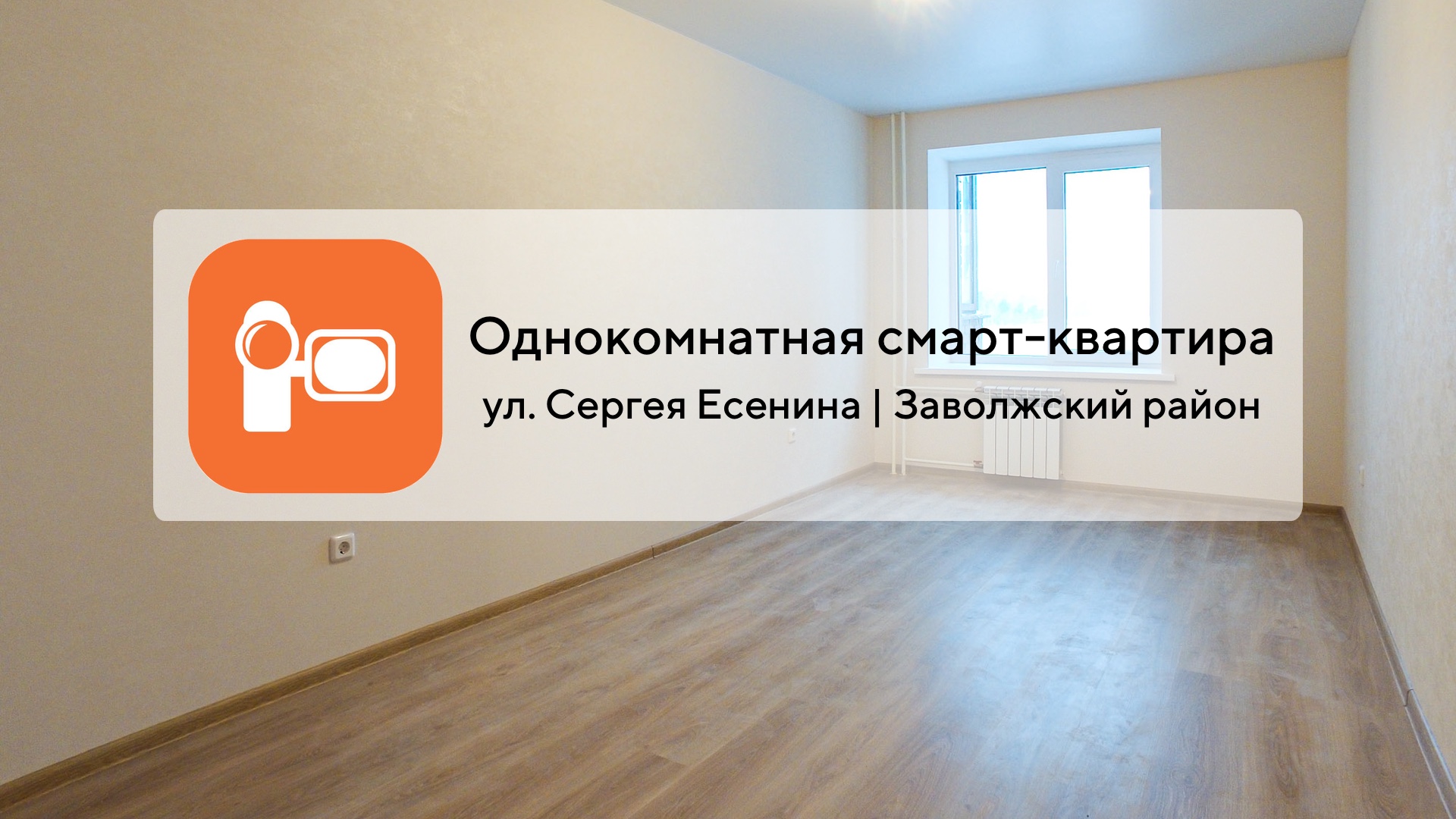 Однокомнатная смарт-квартира в ЖК «Заволжский» на ул. Сергея Есенина, 6 в Твери