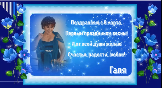 Поздравление !!!!