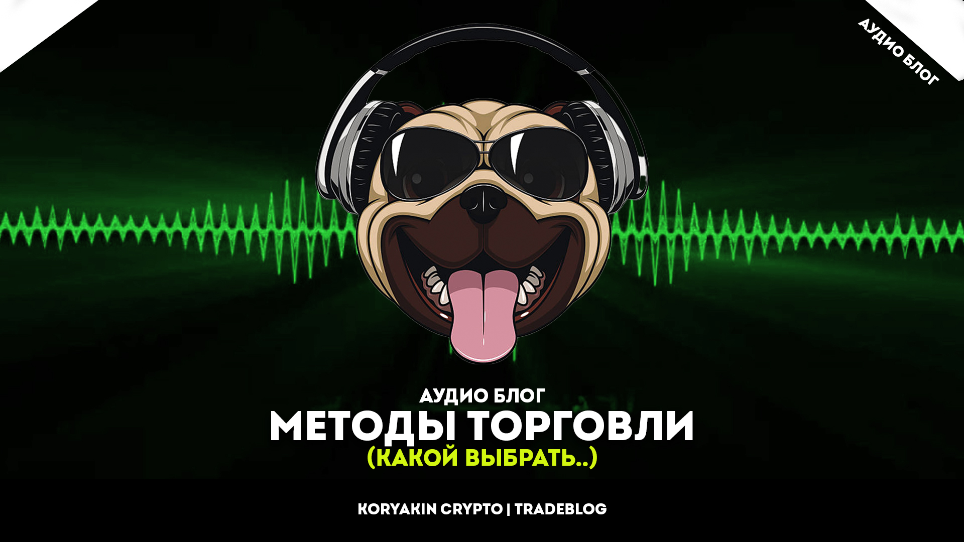 Методы торговли криптовалюты. Какой из методов торговли лучше в крипте. Аудио крипто блог.