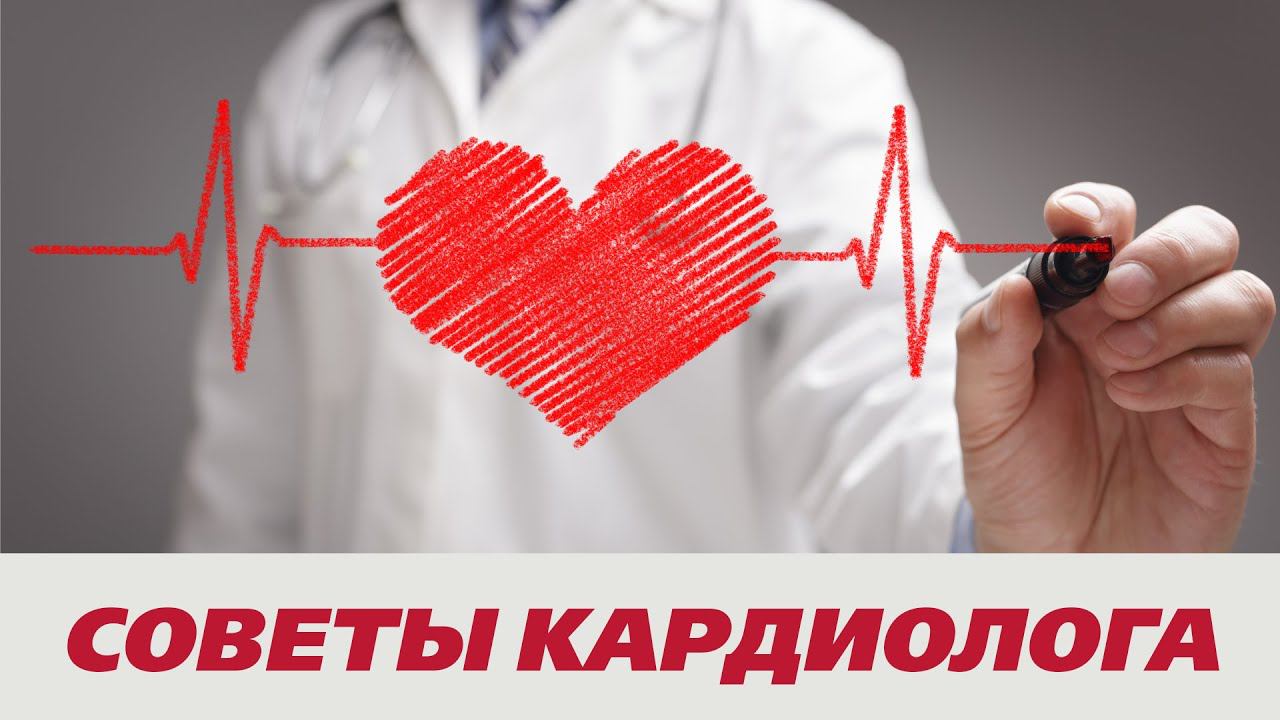 Советы кардиолога