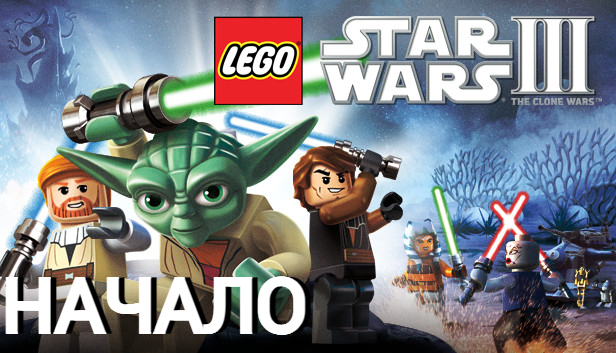 Lego Star Wars III: The Clone Wars | PC | Начало