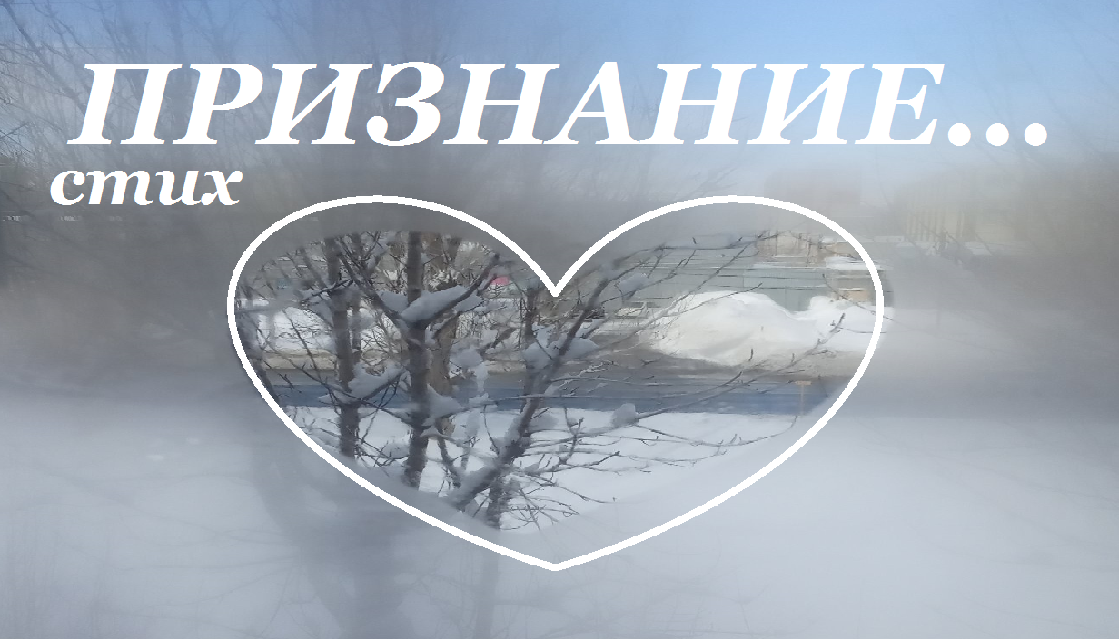 Трогательное ПРИЗНАНИЕ В ЛЮБВИ/ПРИЗНАНИЕ...трогательный стих о любви