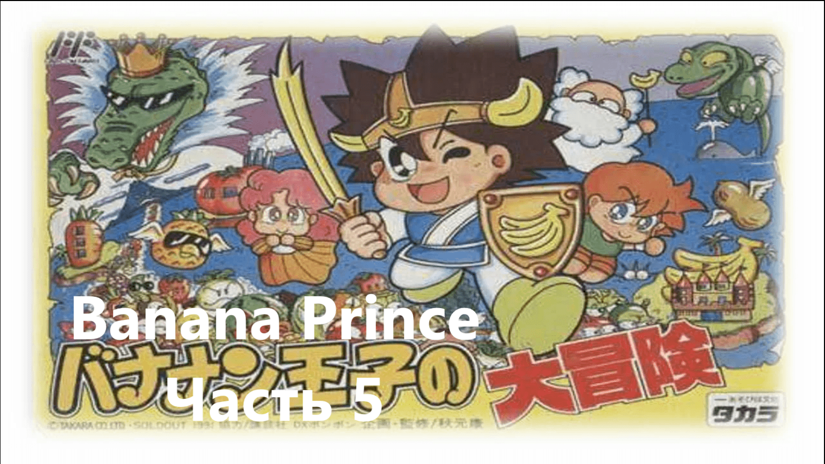 Banana Prince (Bananan Ouji no Daibouken) Часть 5