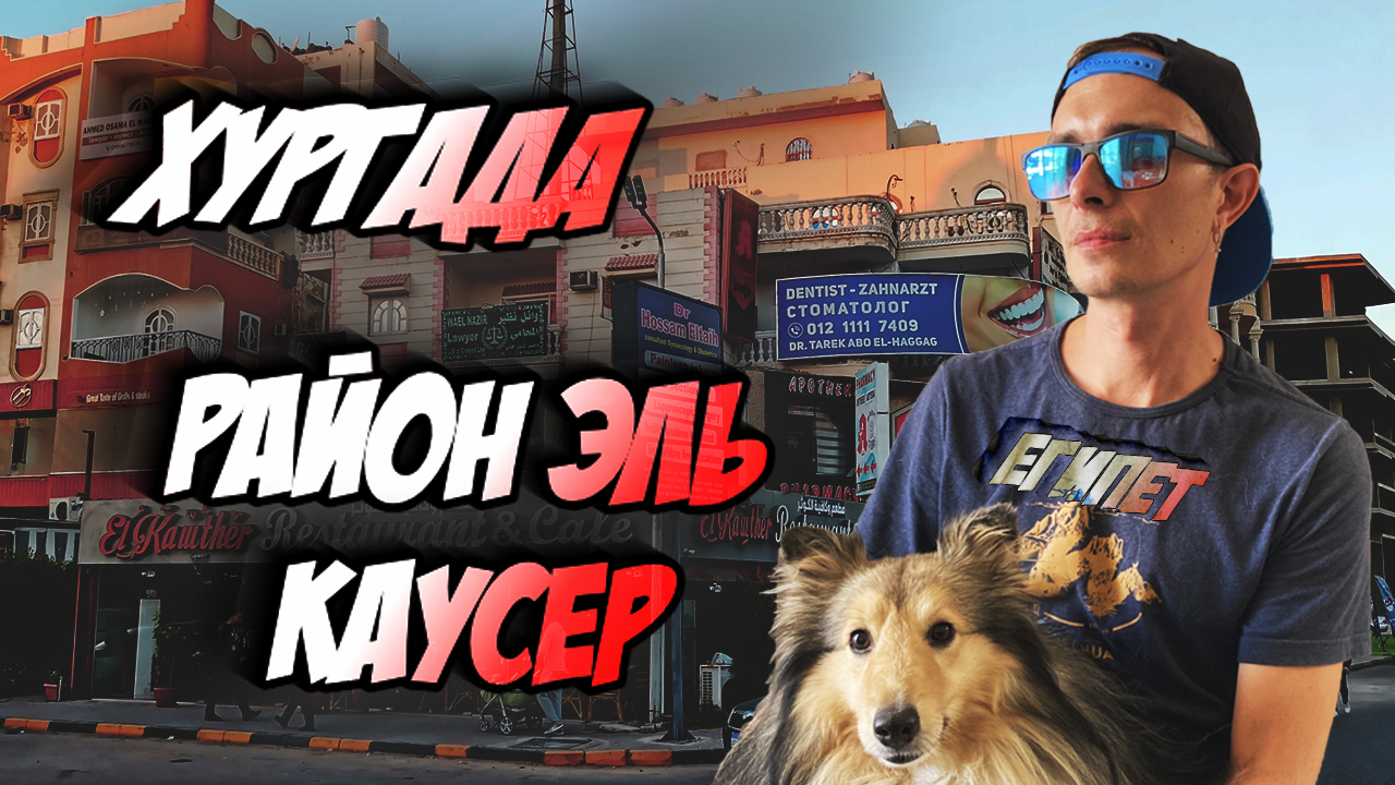 Хургада 2023 Район Эль Каусер, обзор, экскурсия. Жизнь в Египте, влог. Al Kawther Hurghada