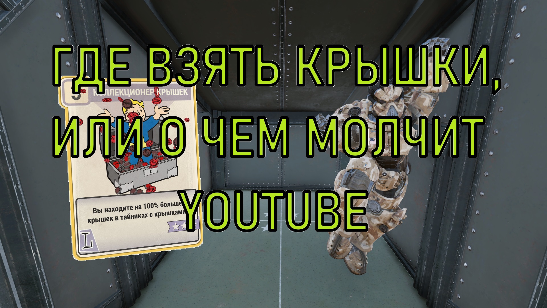 Fallout 76 Где взять крышки или о чем молчит Youtube