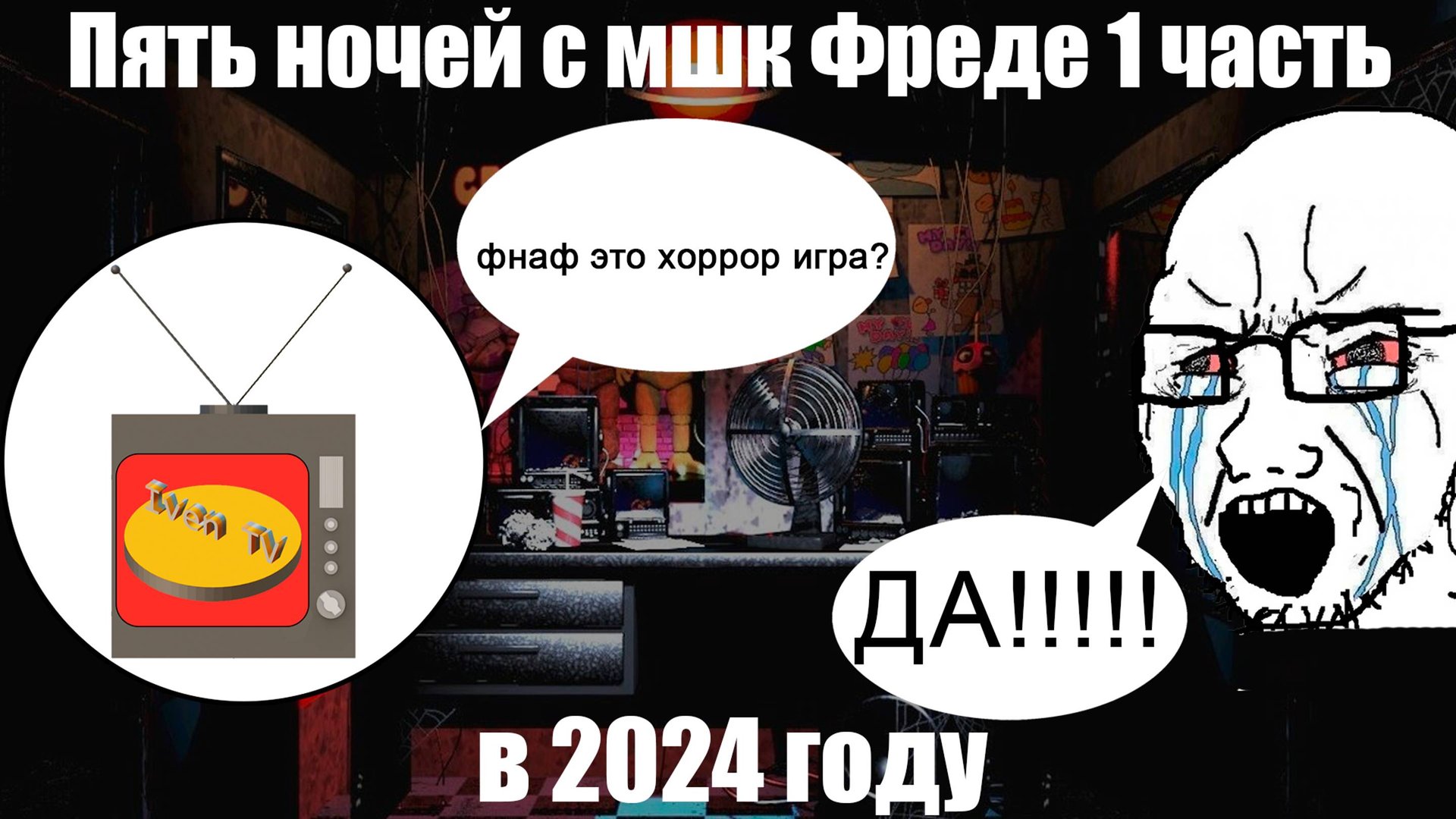 ФНАФ 1 В 2024 ГОДУ