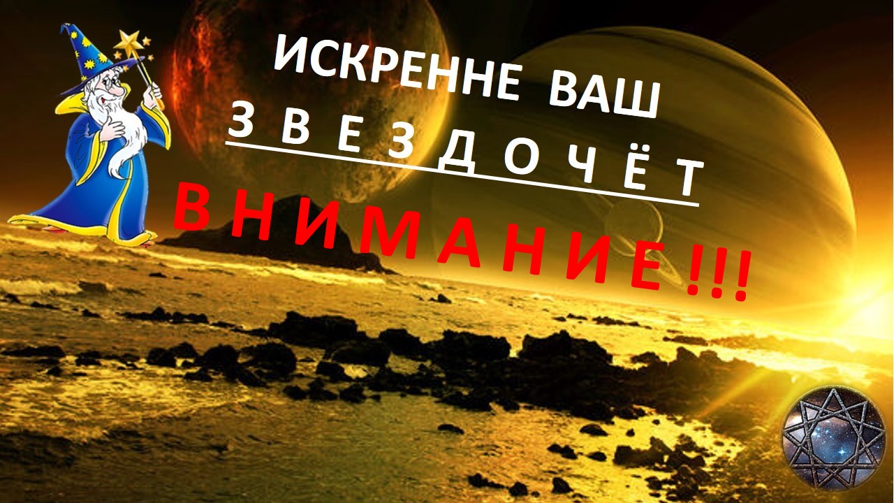 Астропрогноз на  5 - 19 апреля. Версия для  РУТУБа.