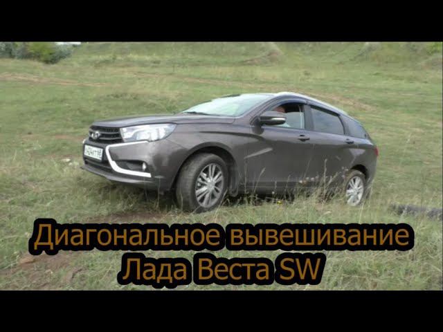 Лада Веста SW испытания для чемпиона!